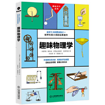 趣味物理学【正版图书】
