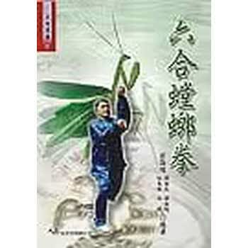 预售 刘敬儒、韩燕武 六合螳螂拳 大展