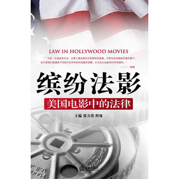 缤纷法影:美国电影中的法律【正版图书】