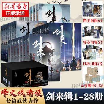 【正版授权】烽火戏诸侯小说 可选 剑来实体书第1-4辑全套共28册