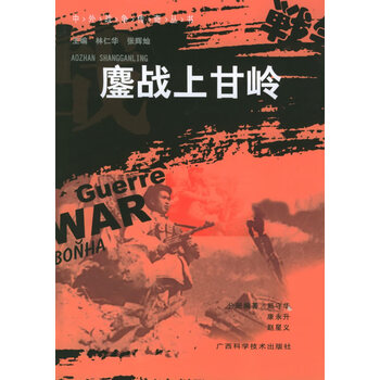 鏖战上甘岭【正版图书】
