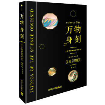 万物身刻:文艺并潮牌的科学符号【正版图书】