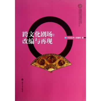 跨文化剧场--改编与再现/化与中国文化丛书