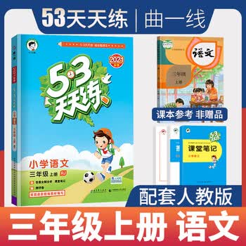 53天天练三年级上册同步训练五三天天练同步练习册5.3天天练3上册同步测试卷 三年级上册 语文 人教版