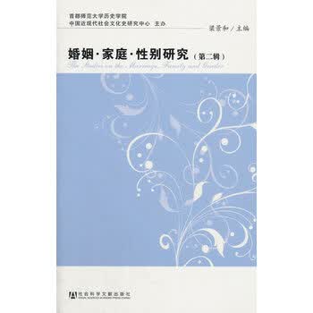 婚姻 家庭 性别研究(第二辑)【正版图书】