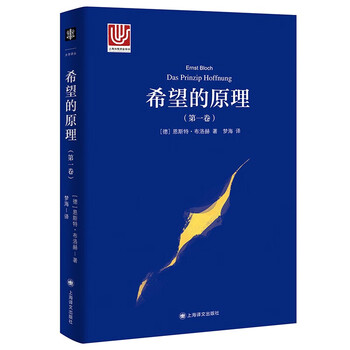 希望的原理（第一卷）