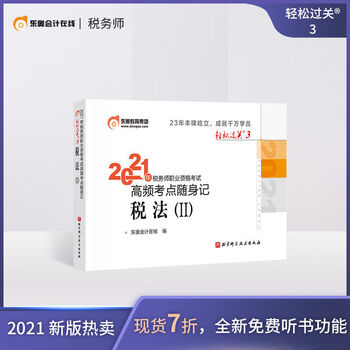 东奥2021注册税务师考试教材辅导书高频考点随身记轻松过关3税法2