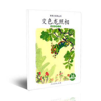 亲亲大自然丛书：色龙照相(动物的保护色)