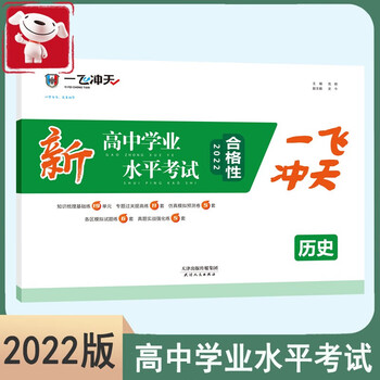 一飞冲天2022新高中学业水平考试 合格性考试 历史 天津市各区模拟试题真题 天津高中会考新大纲
