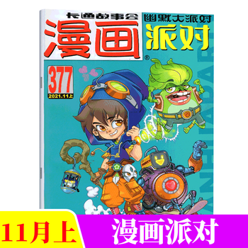 漫画派对 party杂志 2021年11月上  总377期