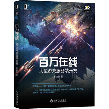 百万在线 大型游戏服务端开发 图书