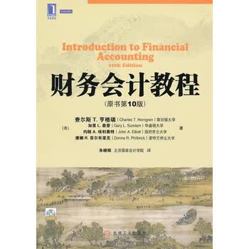 财务会计教程 (美)查尔斯 T.亨格瑞 9787111392446