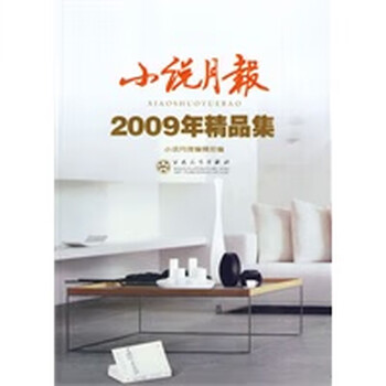 小说月报原创版:2009年精品集