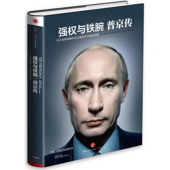 强权与铁腕:普京传 安格斯·罗克斯伯勒,胡利平 中信出版社 9787508645902