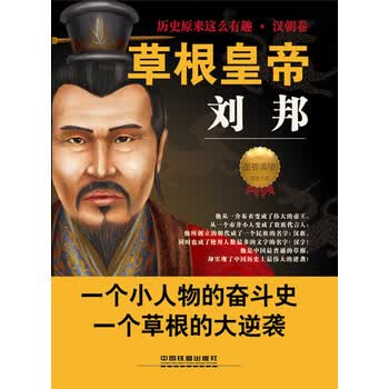 根皇帝刘邦【正版图书】