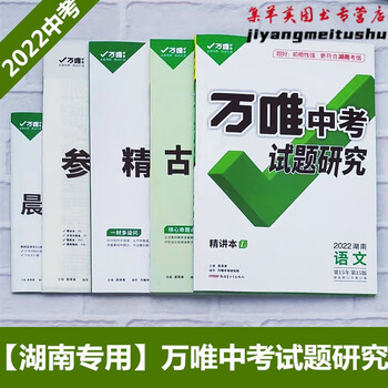 湖南专用2022万唯中考试题研究总复习资料全套教辅导书模拟真题试卷练习册 语文【湖南专版】