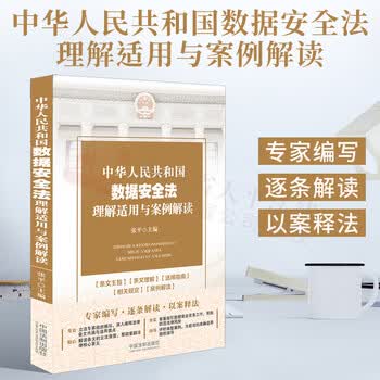 2021新书 中华人民共和国数据安全法理解适用与案例解读 条文主旨、条文理解、适用指南、相关规定、案例解读