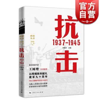 抗击 1937—1945 宋国才 上海人民出版社