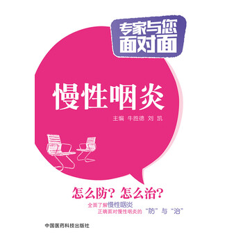 慢性咽炎(专家与您面对面)【正版图书】