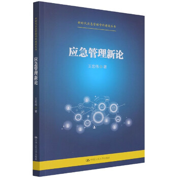 应急管理新论/新时代应急管理学科建设丛书