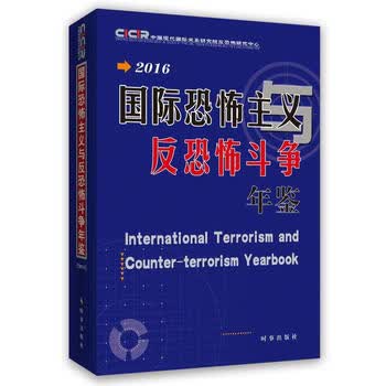 国际恐怖主义与反恐怖斗争年鉴：20169787519500849