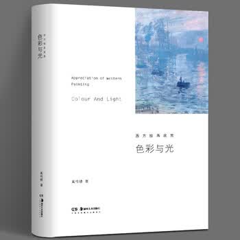 【，当天发货】色彩与光 西方绘画欣赏 奚传绩 原始艺术 现代艺术 西方美术史 湖南美术出版社
