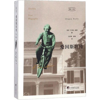 爱因斯坦传 (德)于尔根·奈佛(Jurgen Neffe) 著 马怀琪,陈琦 译 中信书店