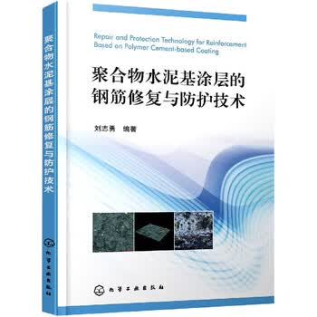 聚合物水泥基涂层的钢筋修复与防护技术