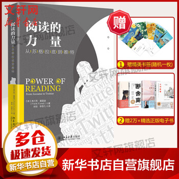 阅读的力量：从苏格拉底到推特 (英)弗兰克·富里迪 写给所有读书人的“阅读指南” 文津图书奖获奖图书 北京大学出版社 正版书籍 新华书店旗舰店文轩官网
