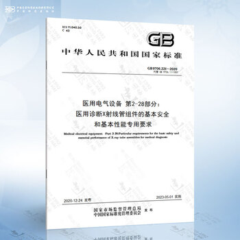 GB 9706.228-2020 医用电气设备 第2-28部分：医用诊断X射线管组件的基本安...