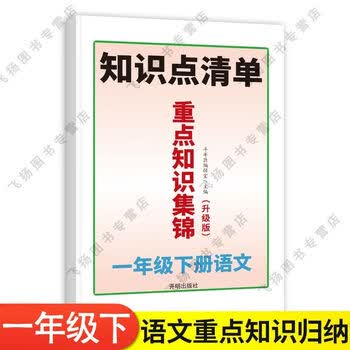 小学生一二三四五六年级上册下册语文知识集锦课堂笔记人教版 一年级下册 语文  知识集锦+课外阅读理解