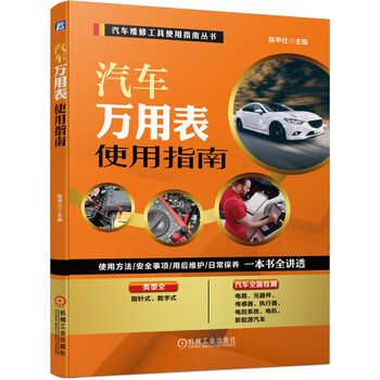 汽车万用表使用指南 陈甲仕 机械工业出版社