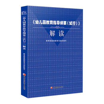 幼儿园教育指导纲要（试行）解读