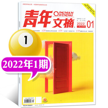 青年文摘杂志2022年6月上11期新 （另有预售及2021年往期可选）现代文学文摘大众阅读期刊【单本】 2022年1月1期