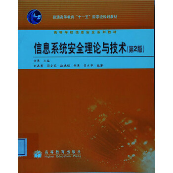 信息系统安全理论与技术