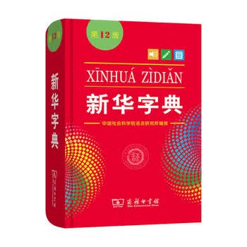 【正版书籍】新华字典 第12版 中国社会科学院语言研究所著 中小学工具书