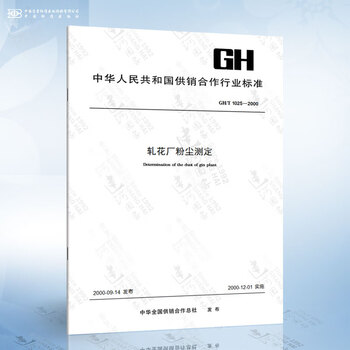 GH/T 1025-2000 轧花厂粉尘测定