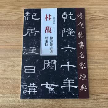【包邮】清代隶书名家经典零基础自学入门篆刻书法字帖碑帖软笔毛笔书籍全集 桂馥 隶书杂书册历山铭