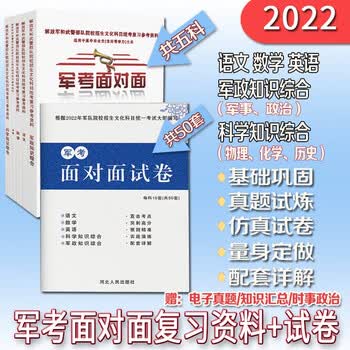 军考2022部队士兵考军校考学官方教材高中复习资料部队语文数学英语物理化学政治历史军事文科理科综 高中军考面对面复习资料+试卷【五科+50套】