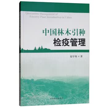 中国林木引种检疫管理