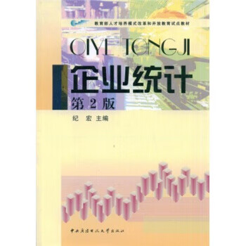 ***人才培养模式改革和开放**试点*材：企业统计 纪宏,幻宏 9787304025083