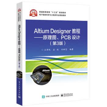 Altium Designer教程――原理图、PCB设计（第3版）