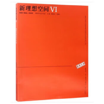 新理想空间Ⅵ 夏南凯,王耀武 同济大学出版社 9787560872223