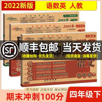 2022春期末冲刺100分四年级下册语文数学英语人教版4年级单元达标期中期末冲刺卷测试卷子 四年级下册 语文+数学+英语 人教版