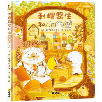 福泽由美子 刺猬医生和小幽灵 九童国际文化