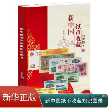 【】2022版新中国纸币收藏知识图录收藏知识汇编图鉴纸币目录实用书籍 彩图纸带参考钱币收藏册 钱币认