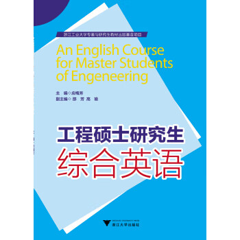 工程硕士研究生综合英语应梅芳浙江大学出版社