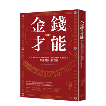 金钱的才能：穷忙族变身亿万富豪的「加速创富」投资术 午堂登纪雄 读书国 港台原版进口商业投资理财 善本图书