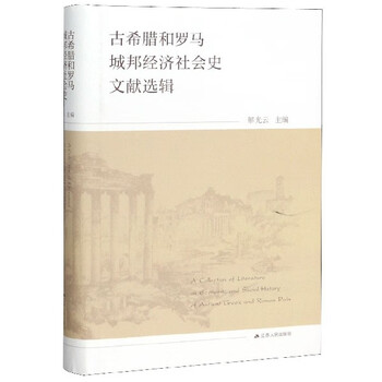 古希腊和罗马城邦经济社会史文献选辑(精)