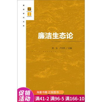廉洁生态论